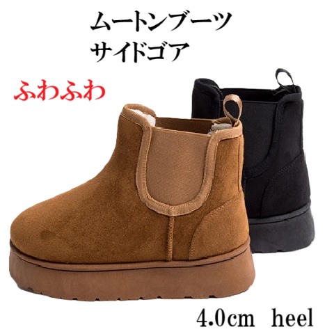 ブーツ　ムートンブーツ レディース サイドゴア ショートブーツ 厚底 ふわもこ 裏ボア 暖かい 防寒 冬　カジュアルブーツ　おしゃれ　履きやすい　歩きやすい