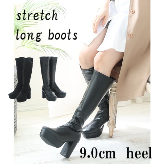 ブーツ　ロングブーツ　ストレッチブーツ　厚底　美脚　脚長効果　スタイルアップ　すっきり　シンプル　上品　太ヒール　安定感　履きやすい　歩きやすい　サイドジップ　レディースブーツ