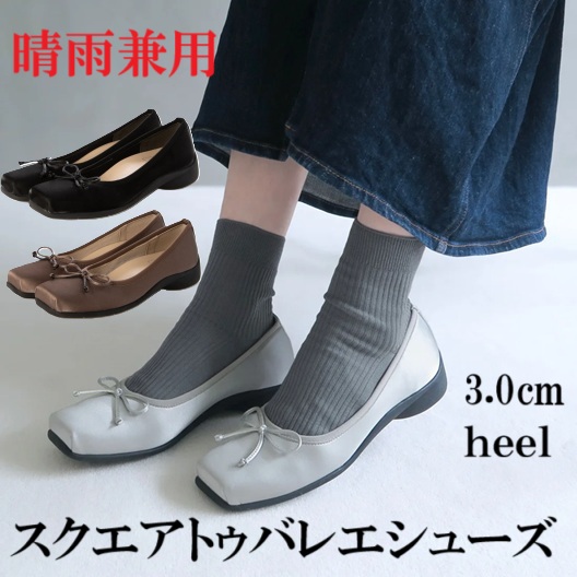 晴雨兼用スクエアトゥバレエシューズ フラットシューズ　パンプス　デザインパンプス　歩きやすい　履きやすい　おしゃれ　レデイーズシューズ　カジュアルシューズ