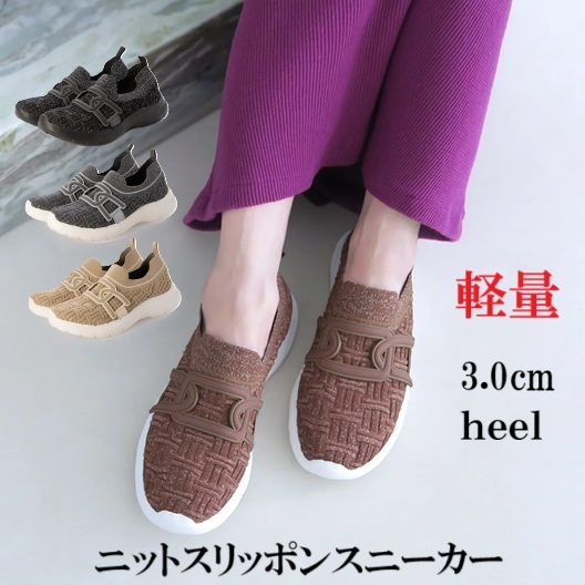 ニットスリッポンスニーカー　スニーカー　スリッポン　軽量　伸縮性　フィット感　履きやすい　歩きやすい　通気性　旅行　カジュアルシューズ　おしゃれ　レデイーズシューズ