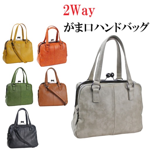 2wayがま口ハンドバッグ　ハンドバッグ　がま口　ショルダーバッグ　トートバッグ　高級感　がま口式　大きく開く　収納しやすい　出しやすい　裏地カラー　長財布OK