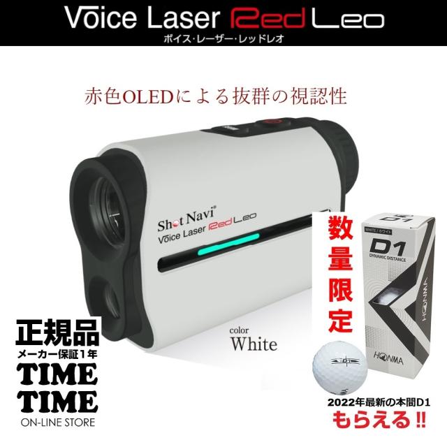 ゴルフボール1スリーブ付！ShotNavi ショットナビ Voice Laser Red Leo ボイスレーザー レッド レオ レーザー距離計 ホワイト 【安心のメーカー1年保証】