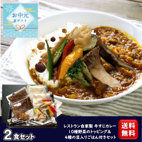 【牛すじカレー210g 10種野菜・4種の豆ごはん付きセット 2食分 送料無料】父の日 ギフト 中辛 スパイス シェフ仕立て お礼 高級 冷の通販はau PAY マーケット - 日本橋箱崎町 ...