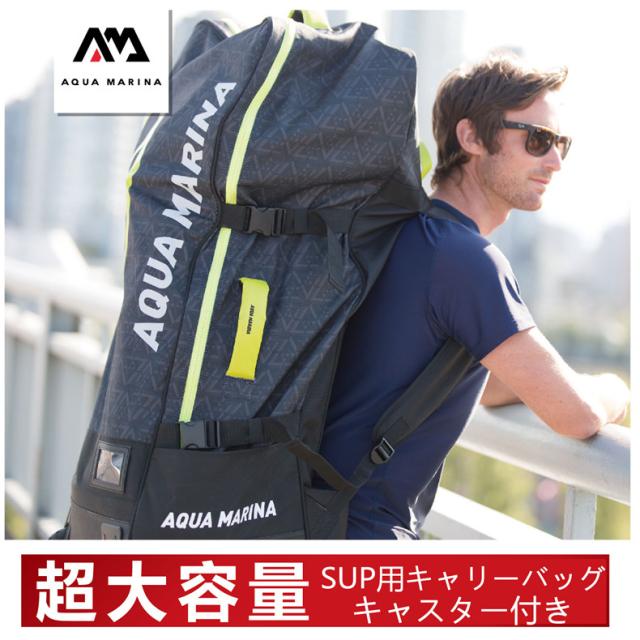サップボード アウトドア プレミアムバックパック キャスター付き　SUP用 リュック キャリーバッグ アクアマリーナ スタンドアップパドルボード用