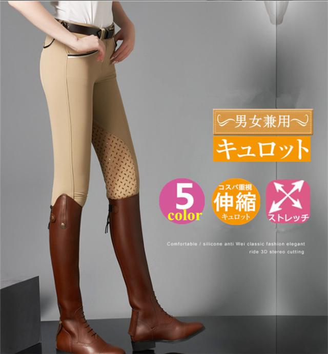 乗馬 キュロット 男女兼用  乗馬用品 パンツ ズボン 乗馬キュロット 乗馬ズボン 乗馬パンツ 乗馬用キュロット   乗馬用 馬具 膝革