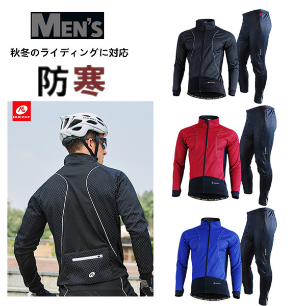 自転車ウエア サイクルウエア サイクル 秋冬用 サイクルジャケット パンツ 長袖 上下セット ロードバイク　クロスバイク　サイクリング 保温 防風