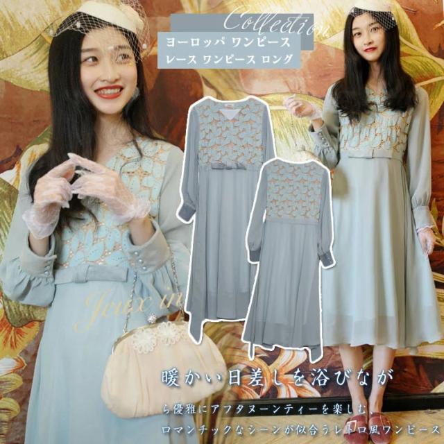 ヨーロッパ ワンピース お嬢様風 ドレス ワンピース レース ワンピース ロング ワンピース レトロ風 ワンピース 長袖 エレガント フェミニン レディース