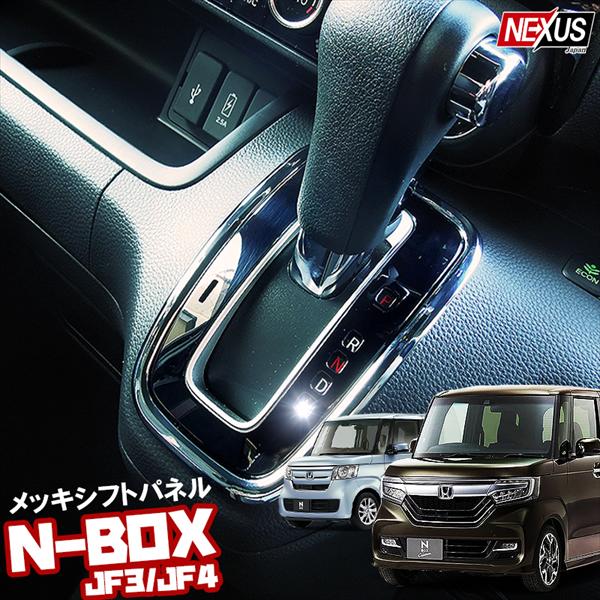NBOX N-BOXカスタム JF3 JF4 前期 後期 パーツ メッキシフトパネル シフトゲートパネル ドレスアップ アクセサリー 内装【ネコポス】の通販はau PAY マーケット ...