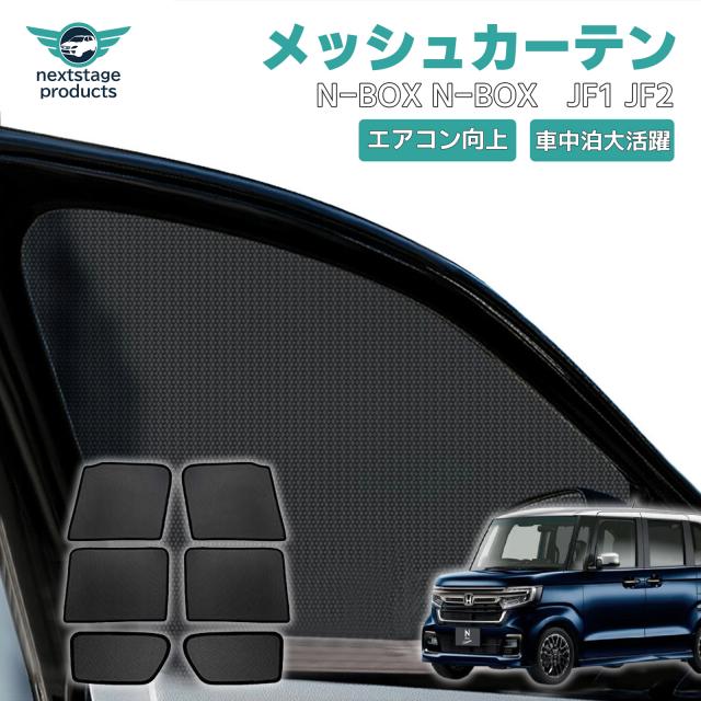 NBOX N-BOXカスタム JF3/4 車用 サンシェード 防虫ネット 簡単取付 車窓日よけ カーシェード UVカット メッシサンシェード 車窓用 夏 断の通販はau PAY マーケット ...