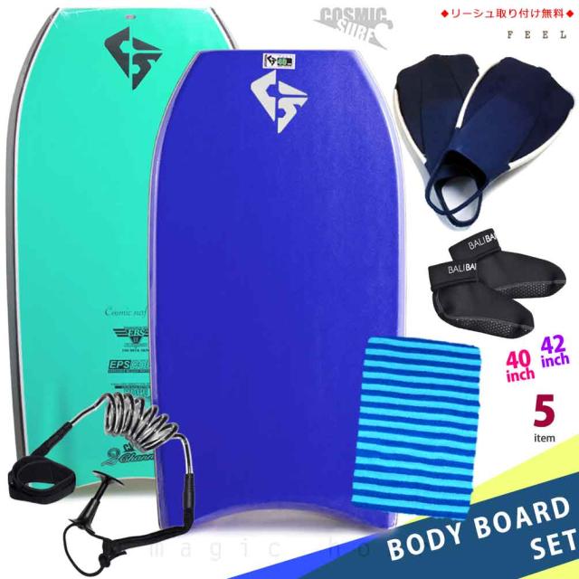 メンズ ボディボード 5点 セット 40インチ 42インチ COSMIC SURF コスミックサーフ ボディーボード ニットケース リーシュ フィン ソックス FEEL-MSET5-ROY