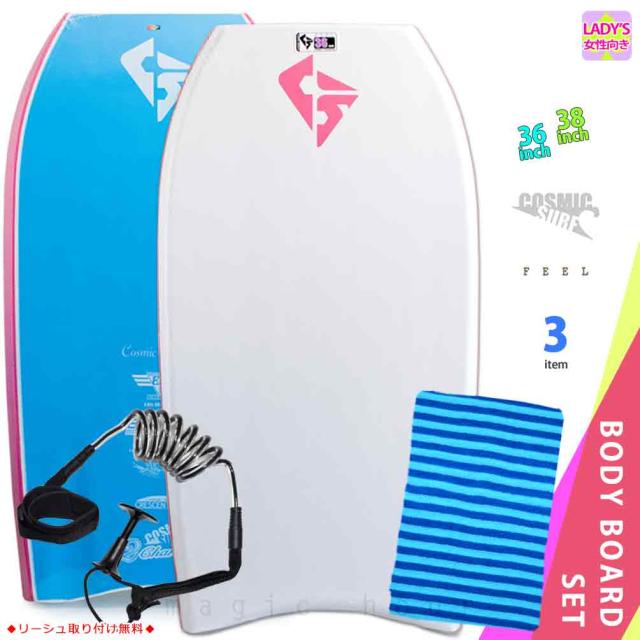 レディース ボディボード 3点 セット 36インチ 38インチ COSMIC SURF コスミックサーフ ボディーボード ニットケース リーシュコード 初心者にもおすすめ WHT FEEL-WSET3-WHT