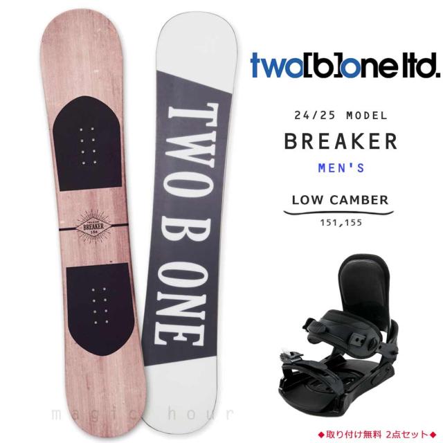 スノーボード 板 メンズ  2点 セット スノボー ビンディング TWO B ONE トゥービーワン BREAKER 2025 グラトリ ブランド キャンバー ボード 初心者 お洒落 簡単