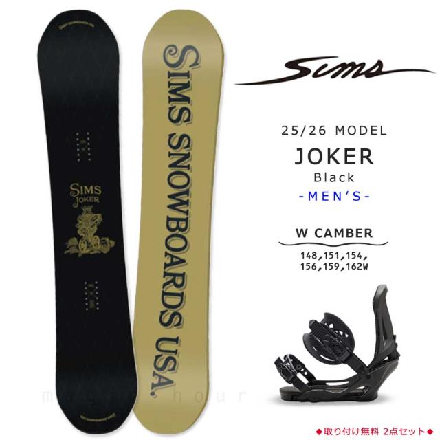 スノーボード 板 2点 セット グラトリ メンズ ダブキャン SIMS シムス JOKER 2026 スノボー 初心者 ダブルキャンバーボード お洒落 ブランド 黒 ブラック BLACK