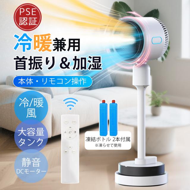 【10％還元★今だけ1,468P】扇風機 サーキュレーター 冷暖 加湿機能 180° り DCモーター 静音 自動首振 冷暖兼用 冷風機 空気循環 温風冷風 空気清浄 風量3段階 足元 自動首振り リモコン付き タイマー付 省エネ 自然風モード  衣類乾燥 夏対策 ギフト