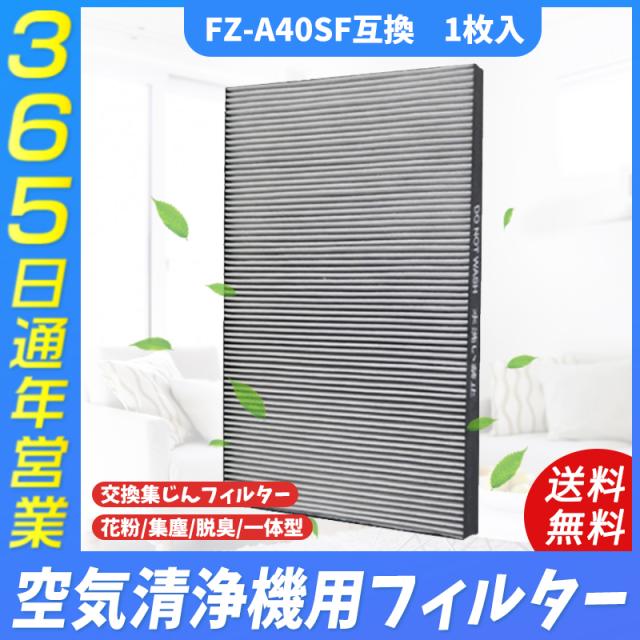 空気清浄機 シャープ(SHARP) FZ-A40SF fza40sf 加湿空気清浄機 互換品 集じん・脱臭一体型フィルター SHARP 1枚 ...
