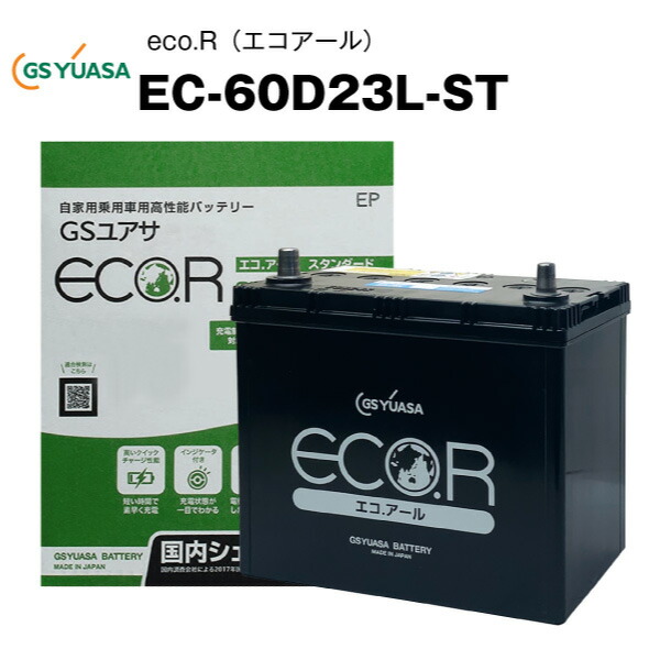 EC-60D23L-ST 自動車用バッテリー 充電制御車対応 エコアール スタンダード 55D23L/65D23L/85D23L/90D23L互換 カーバッテリー ECO.R STANの通販は ...