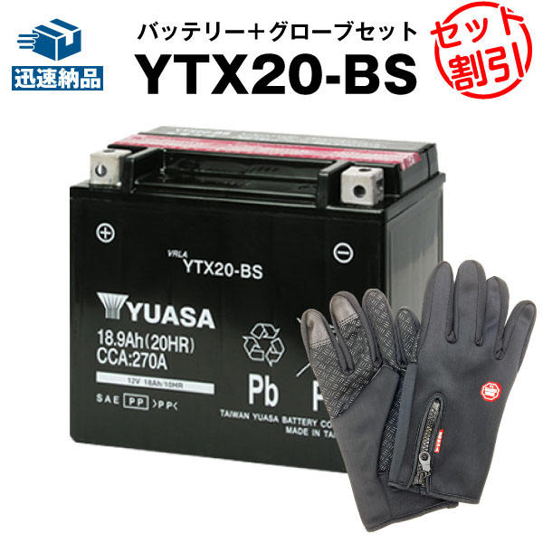 バイク用バッテリー YTX20-BS 密閉型 台湾ユアサ YUASA 正規代理店･保証書付き YTX20-BS SVR20 65991-82A ...