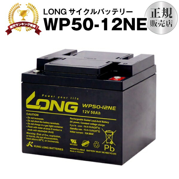 WP50-12NE（産業用鉛蓄電池）【サイクルバッテリー】【新品】 LONG【長寿命・保証書付き】室内使用可・12V電源機器等にの通販はau PAY マーケット - バッテリーストア.com ...