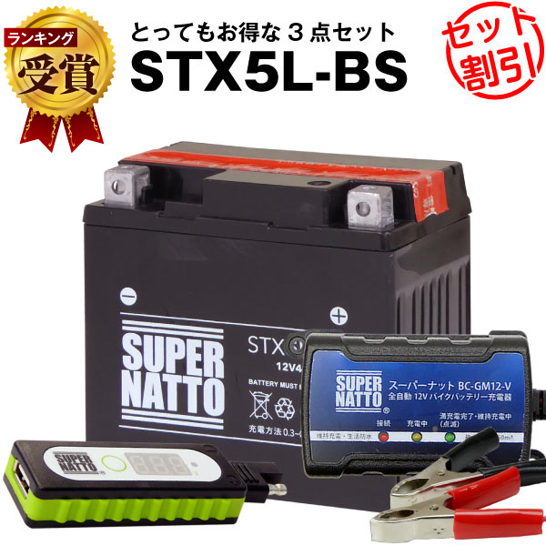バイクでスマホ充電 USBチャージャー+充電器+STX5L-BS セット バイクバッテリー YTX5L-BS互換 スーパーナット充電器(12V)(液入済)の通販はau PAY マーケット ...