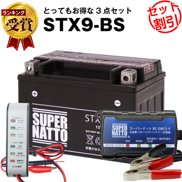 バイクバッテリー充電器+バッテリー電圧テスター(12V用)+STX9-BS セット バイクバッテリー YTX9-BS互換 ボルティクス・スーパーナット スカイウェイブ400、ニンジャ250R ...
