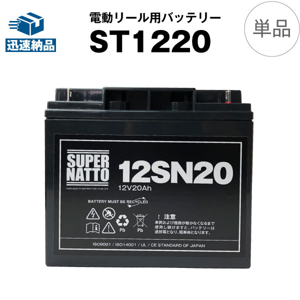 電動リール バッテリー■ST1220（12V20Ah）ダイワ シマノ 対応＋棒状端子(釣り用端子ネジ) セット■スーパーナットST1220【送料無料】ダイワ タフバッテリー20000C マリンパワー対応【今だけ！使用済みバッテリー回収無料】【新品】