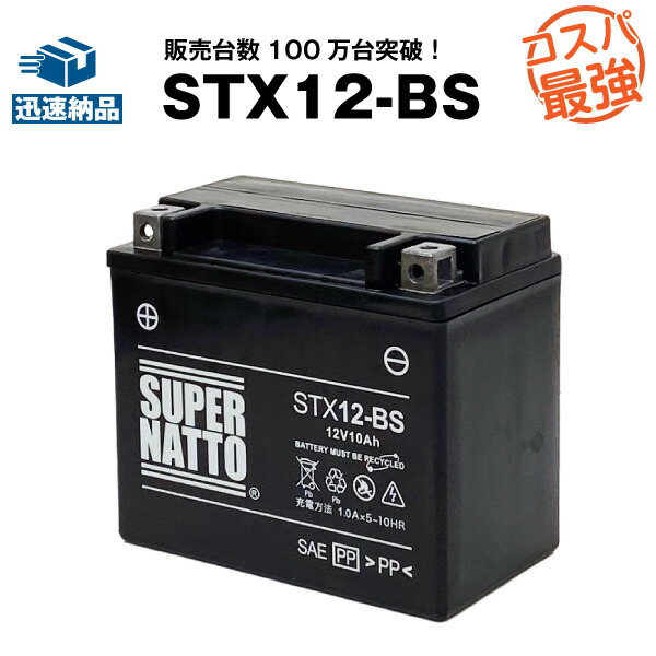 STX12-BS バイクバッテリー 【YTX12-BS互換】 コスパ最強！総販売数100万個突破！GTX12-BS FTX12-BS KTX12-BS 12V12-Bに互換 【100％の通販は ...
