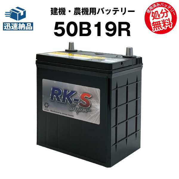 建機 農機用バッテリー 50B19R スーパーナット 【40B19R互換】 過酷な環境にも耐え抜くタフバッテリー！販売総数100万個突破 ...