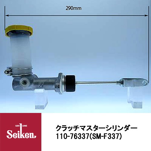 Seiken 制研化学工業 クラッチマスターシリンダー 110-76337 代表品番：37230-FA010の通販はau PAY マーケット ...