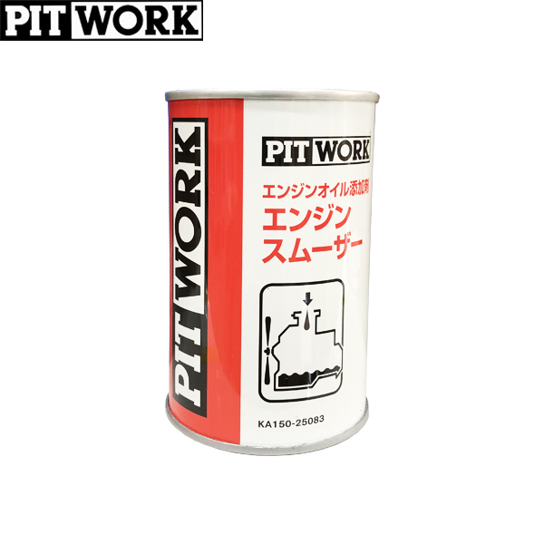 PITWORK ピットワーク エンジンオイル添加剤 エンジンスムーザー 250ml KA150-25083の通販はau PAY マーケット - CarPartsTRIADIC au PAY ...