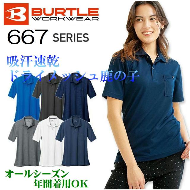 BURTLE バートル 667 半袖ポロシャツ BURTLE オールシーズン 鹿の子 男女兼用 メンズ レディース ドライメッシュ 吸汗速乾 ストレッチ 消臭 作業着 年間商品 ポロシャツの ...