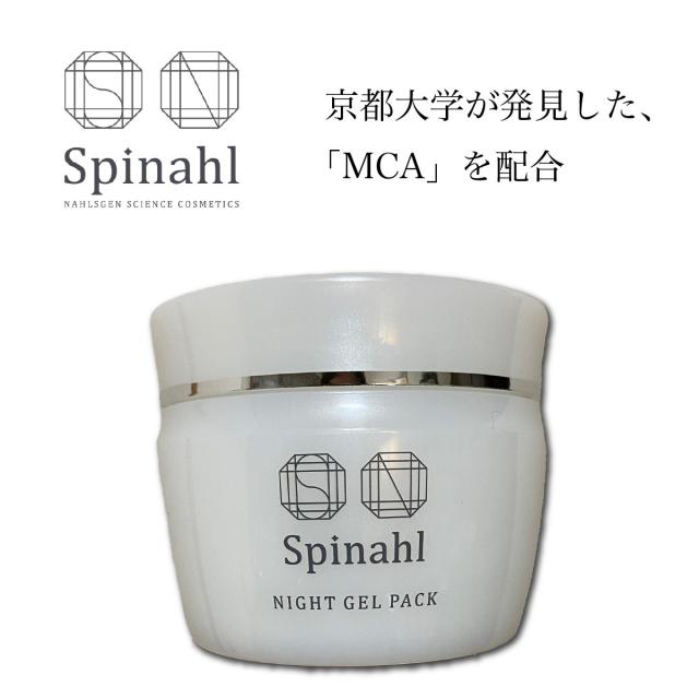 スピナール ナイトジェルパック Spinahl パック オールインワンジェル オールインワンゲル オールインワン化粧品 シミ 美白 美容液 美白化粧品 MCA 100g