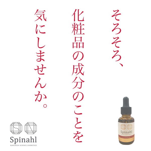 スピナール Spinahl　美白美容液 シミ そばかす対策  美白 美容原液　美白化粧品 MCA 人気 ランキング 綺麗 かわいい