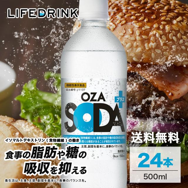 【機能性表示食品の炭酸水】炭酸水 OZA SODA プラス 500ml 24本 機能性表示食品 脂肪 糖 整腸 送料無料 無糖 強炭酸 ライフドリンクカンパニーの通販はau PAY マーケット ...