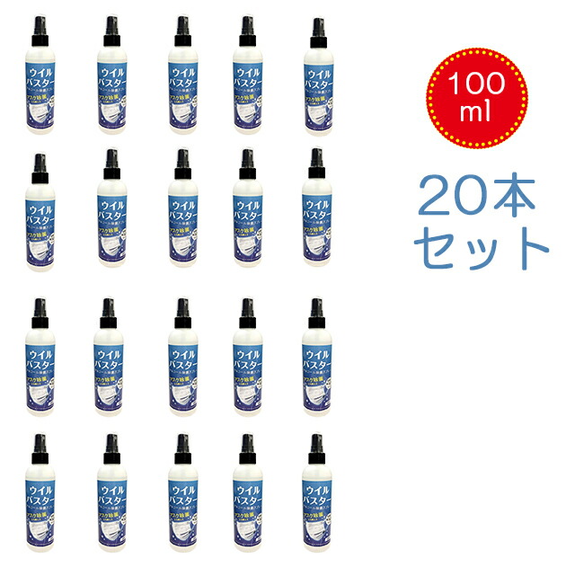 即納【２０本セット】ウイルバスター 100ml 消毒液 ウイルス アルコールスプレー インフルエンザ対策 アルコール スプレー マスク除菌 ウイルス除去 速乾  風邪 ウイルス除去 除菌スプレー ＰＭ2.5