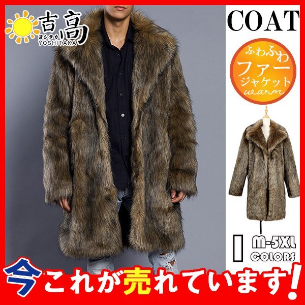 毛皮コート ファーコート メンズ アウター ロングコート ロング丈 ふわふわ ファー フェイクファー モコモコ 冬 防寒 かっこいい 高級感 おしゃれ
