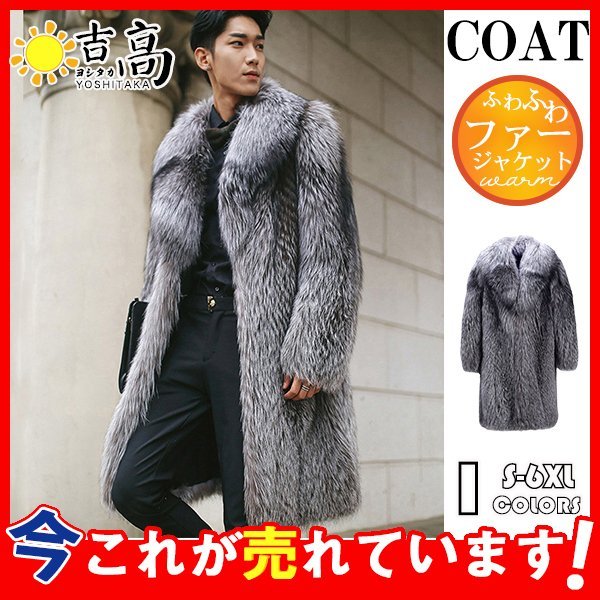 ファーコート メンズ ロング丈 フェイクファー 贅沢感 ふわふわ 秋冬着 暖かい 防寒 お洒落 毛皮コート オーバーコート 大きいサイズ 高級感
