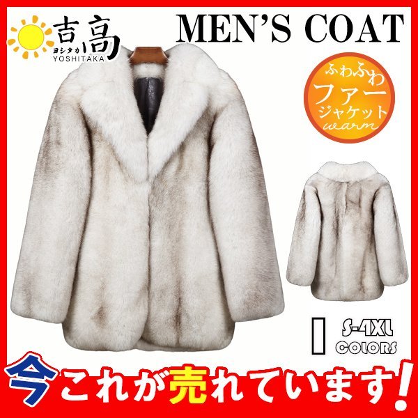 毛皮コート ファーコート メンズ アウター 防寒ジャケット ふわふわ ファージャケット ファー フェイクファー モコモコ 冬物 暖かい 高級感