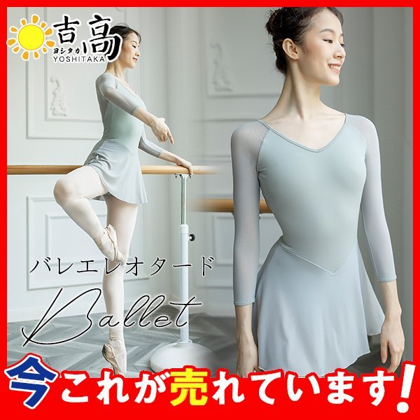 高級 バレエ レオタード 大人用 レディース スカート付き 長袖 ジュニア 新体操 レッスン 上品 エアロビクス 演出服 練習 発表会 ステージ