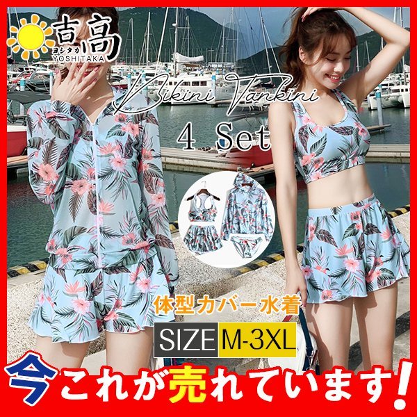 水着 ラッシュガード レディース 4点セット 花柄 体型カバー 大きいサイズ 可愛い スイムウェア 温泉 ママ水着 UVカット 海水浴