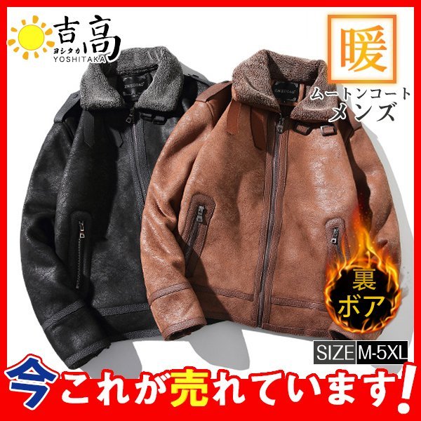 ムートンコート ボアジャケット メンズ ジャケット スエード 裏起毛 ボア 毛皮コート 防風 ブルゾン かっこいい 厚手 アウター 冬服 高品貭