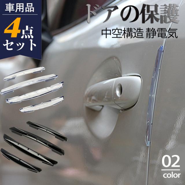 ドアガード 車 プロテクター 保護 4点セット 嵌め込み式 バンパー ドアエッジ キズ 凹み防止 モール スレ防止 傷防止 弾力性の通販はau ...
