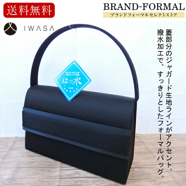 ブラックフォーマル フォーマルバッグ 黒 岩佐 イワサ 布製 日本製 ジャガード織 サテンライン 撥水加工 シンプルデザイン 軽量 葬儀 葬式 法事 家族葬 卒業式 バッグ ハンドバッグ 上質 冠婚葬祭 慶弔両用 喪装 洋装 和装 iw5086