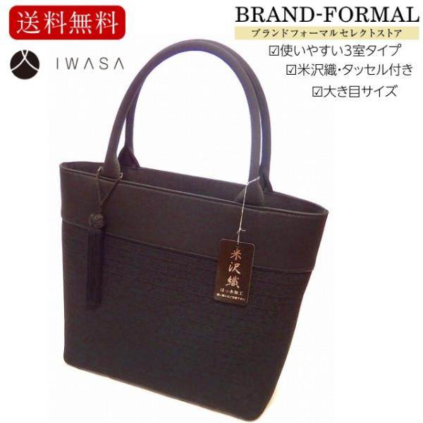 岩佐 イワサ 米沢織 三層式 3室仕様 撥水加工 日本製 トートバッグ 取り外し可能 タッセル付き 軽量 ソフトフォーマルバッグ