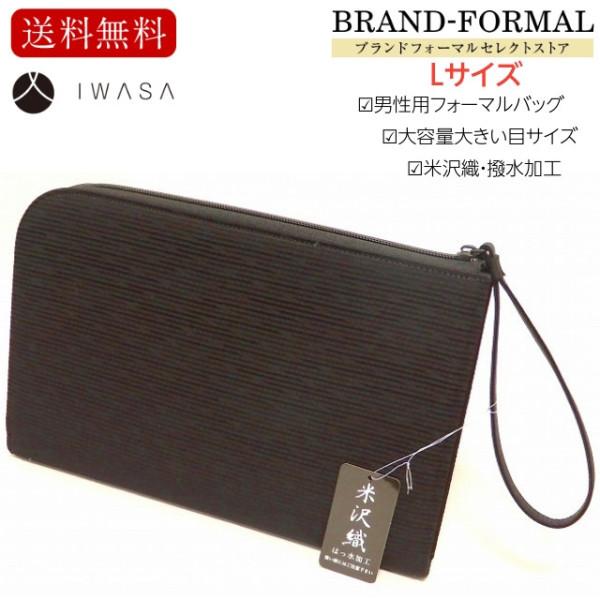 岩佐 イワサ 米沢織 微細ボーダー生地 大きい目 Lサイズ 日本製 クラッチバッグ 撥水 撥油加工 持ち手付き 男性用フォーマルバッグ