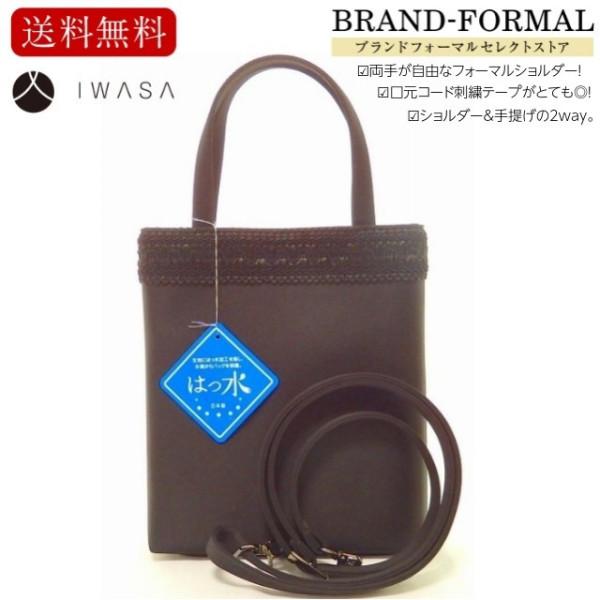 岩佐 イワサ 希少フォーマルショルダー 2way仕様 軽量 縦型 コンパクトサイズ 使いやすさ便利 コード刺繍アクセント 撥水加工 フォーマルバッグ