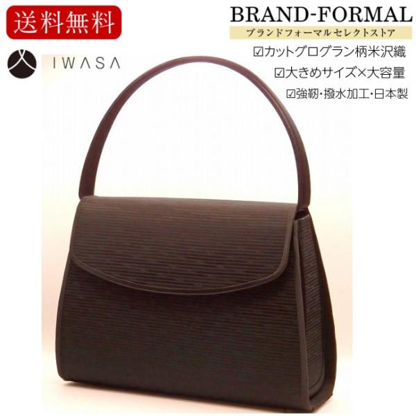 岩佐 イワサ 日本製 カットグログラン柄 米沢織 大きめ 強靭なつくり 撥水加工 フォーマルバッグ