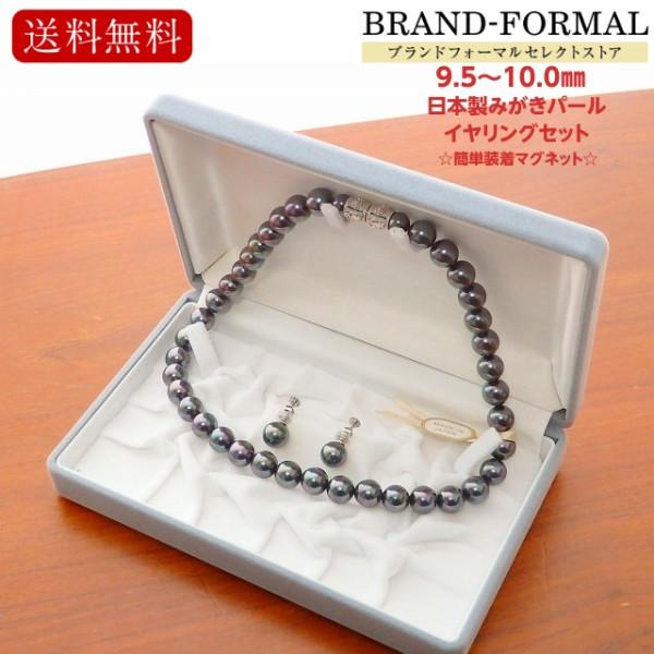 貝パールネックレス・イヤリングセット 10ミリ玉 42センチ ダークグレー色 日本製 シェルパール マグネット仕様 収納ケース付き 2点セット
