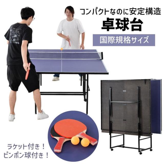 卓球台 国際規格 家庭用 折りたたみ セパレート式  移動キャスター付  組立式 壁打ち