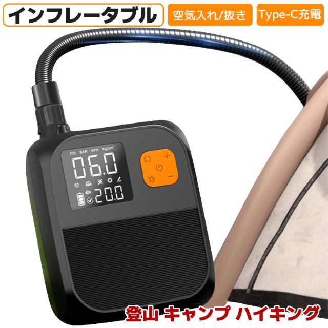 インフレータブル 空気入れ/抜き 高耐久性 Type-C充電 最大空気圧 大風量 高効率 大容量バッテリー LEDライト エアーポンプ ワイヤレス充電 登山 キャンプ ハイキング