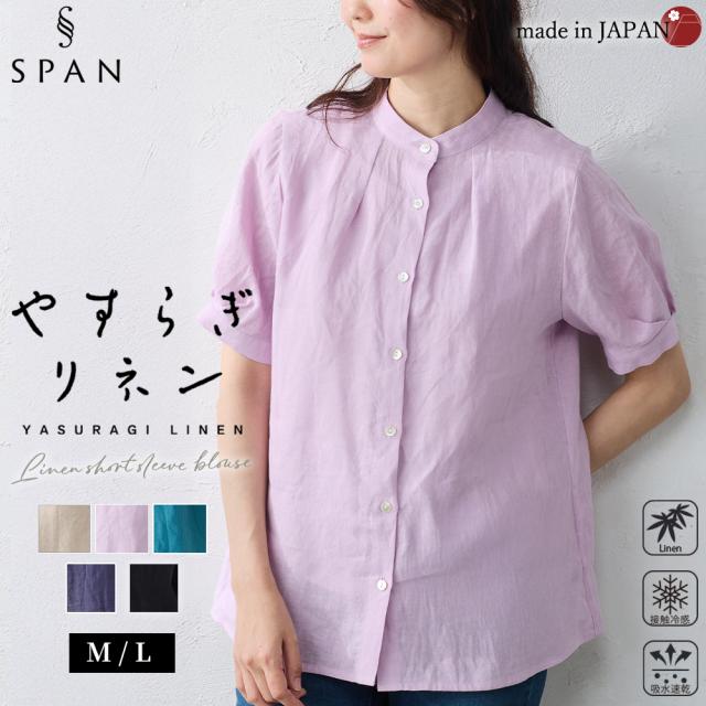 【日本製】リネン 半袖ブラウス 麻100％ リネン100％ 体型隠し ゆったり 前釦 半袖 春 夏 レディース スタンドカラー   ナチュラル カジュアル シンプル 大人可愛い  涼しい 快適 羽織り タックリラックス 接触冷感 吸水速乾